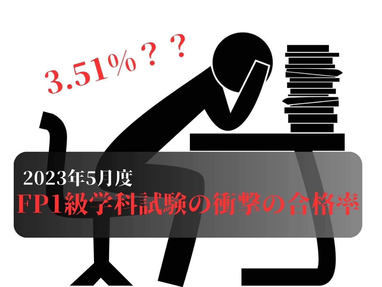 【FP1級】合格率3.51%の衝撃【学科試験】 - マネーハックFP事務所